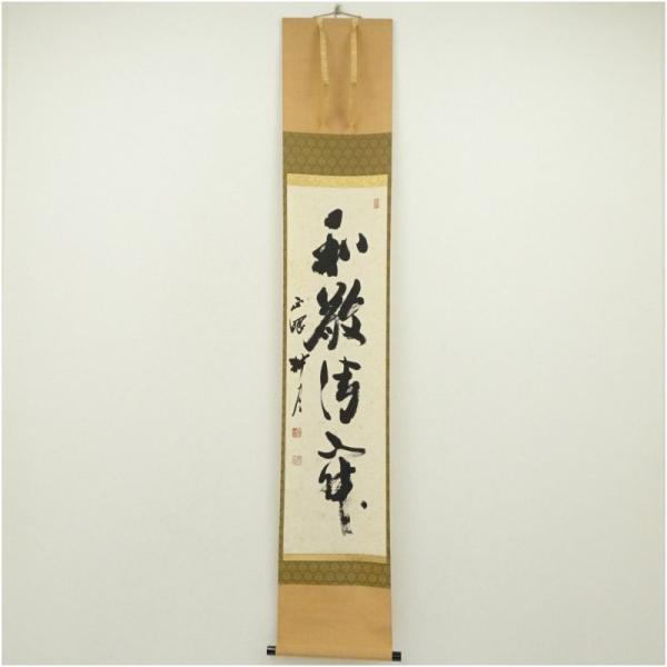 掛け軸 床の間 書 おしゃれ 絵画 表具 芸術 茶道 年中掛け インテリア 茶掛 掛物 和室