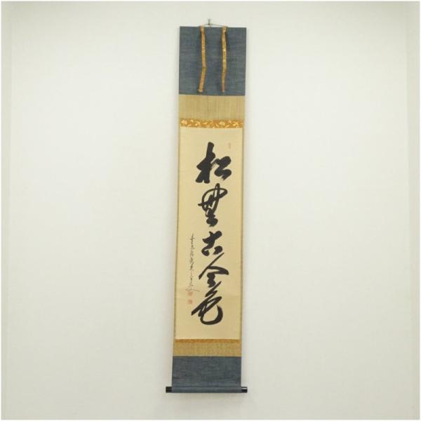 掛け軸 床の間 書 おしゃれ 絵画 表具 芸術 茶道 年中掛け インテリア 茶掛 掛物 和室 1月 11月 秋
