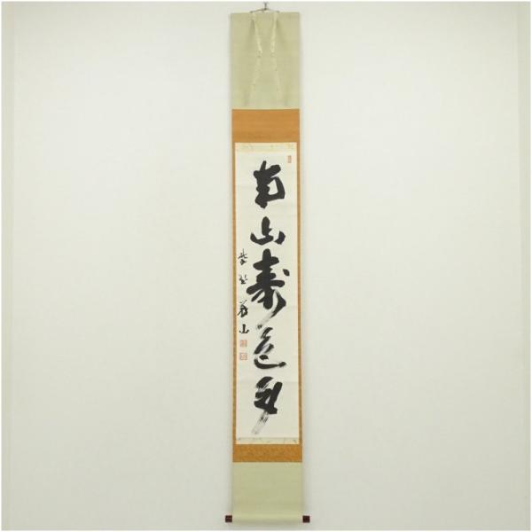 掛け軸 床の間 書 おしゃれ 絵画 表具 芸術 茶道 年中掛け インテリア 茶掛 掛物 和室 1月 冬