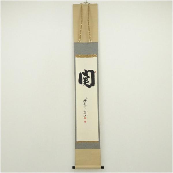 掛け軸 床の間 書 おしゃれ 絵画 表具 芸術 茶道 年中掛け インテリア 茶掛 掛物 和室 2月 冬