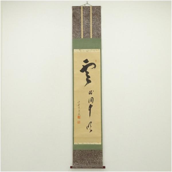 掛け軸 床の間 書 おしゃれ 絵画 表具 芸術 茶道 年中掛け インテリア 茶掛 掛物 和室