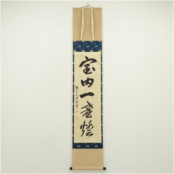 掛け軸 床の間 書 おしゃれ 絵画 表具 芸術 茶道 年中掛け インテリア 茶掛 掛物 和室