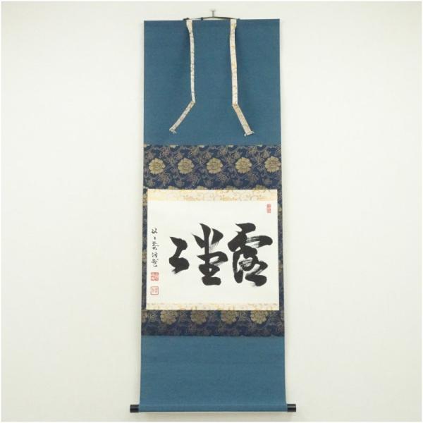 掛け軸 床の間 書 おしゃれ 絵画 表具 芸術 茶道 年中掛け インテリア 茶掛 掛物 和室