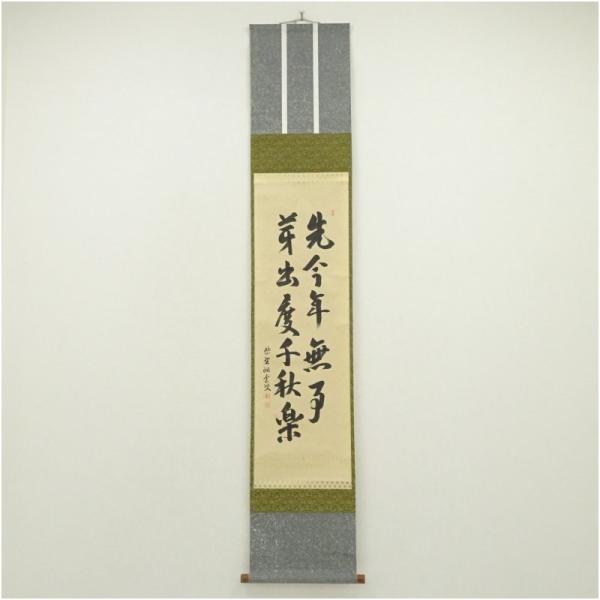 掛け軸 床の間 書 おしゃれ 絵画 表具 芸術 茶道 年中掛け インテリア 茶掛 掛物 和室 12月 11月 秋