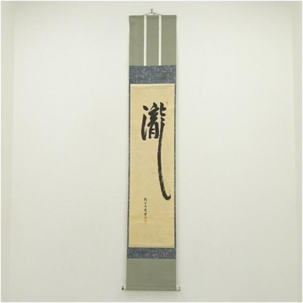 掛け軸 床の間 書 おしゃれ 絵画 表具 芸術 茶道 年中掛け インテリア 茶掛 掛物 和室