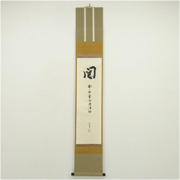 掛け軸 床の間 書 おしゃれ 絵画 表具 芸術 茶道 年中掛け インテリア 茶掛 掛物 和室 2月 冬