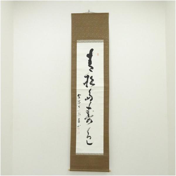 掛け軸 床の間 書 おしゃれ 絵画 表具 芸術 茶道 年中掛け インテリア 茶掛 掛物 和室 1月 3月 春冬