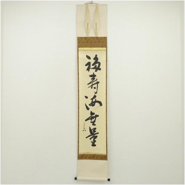 掛け軸 床の間 書 おしゃれ 絵画 表具 芸術 茶道 年中掛け インテリア 茶掛 掛物 和室 1月 11月 秋