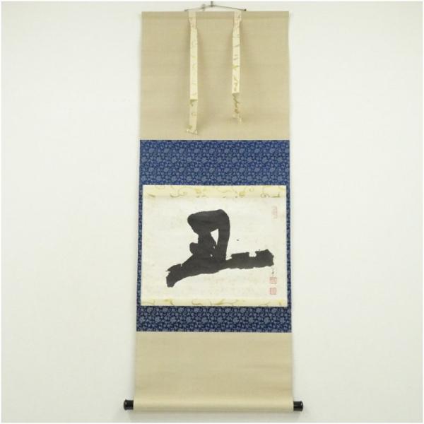 掛け軸 床の間 書 おしゃれ 絵画 表具 芸術 茶道 年中掛け インテリア 茶掛 掛物 和室