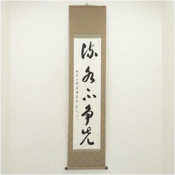 掛け軸 床の間 書 おしゃれ 絵画 表具 芸術 茶道 年中掛け インテリア 茶掛 掛物 和室 7月 夏