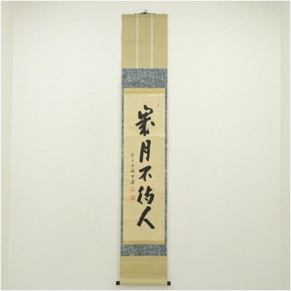 掛け軸 床の間 書 おしゃれ 絵画 表具 芸術 茶道 年中掛け インテリア 茶掛 掛物 和室 12月 冬
