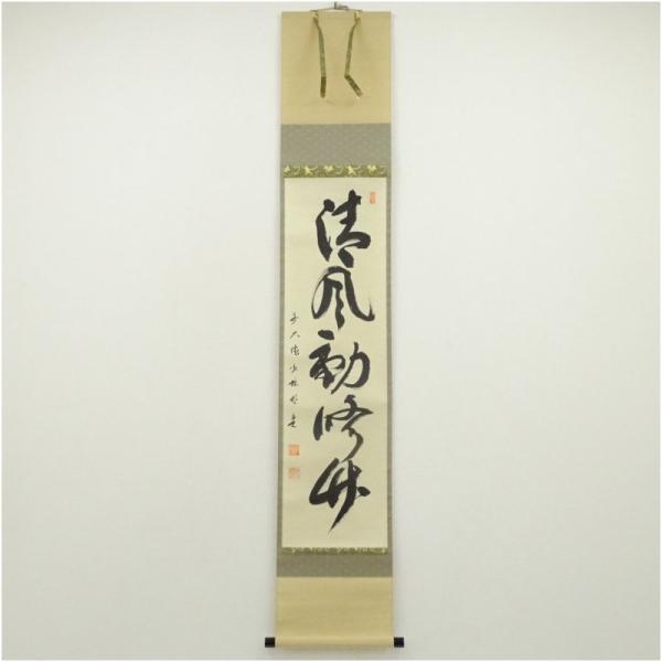 掛け軸 床の間 書 おしゃれ 絵画 表具 芸術 茶道 年中掛け インテリア 茶掛 掛物 和室 5月 6月 春夏