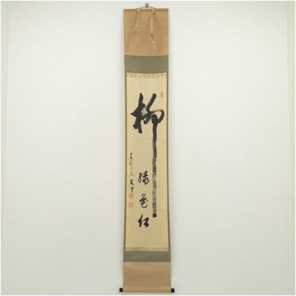 掛け軸 床の間 書 おしゃれ 絵画 表具 芸術 茶道 年中掛け インテリア 茶掛 掛物 和室 3月 4月 春