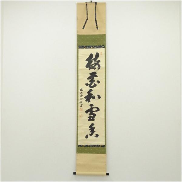 掛け軸 床の間 書 おしゃれ 絵画 表具 芸術 茶道 年中掛け インテリア 茶掛 掛物 和室 2月 1月 冬