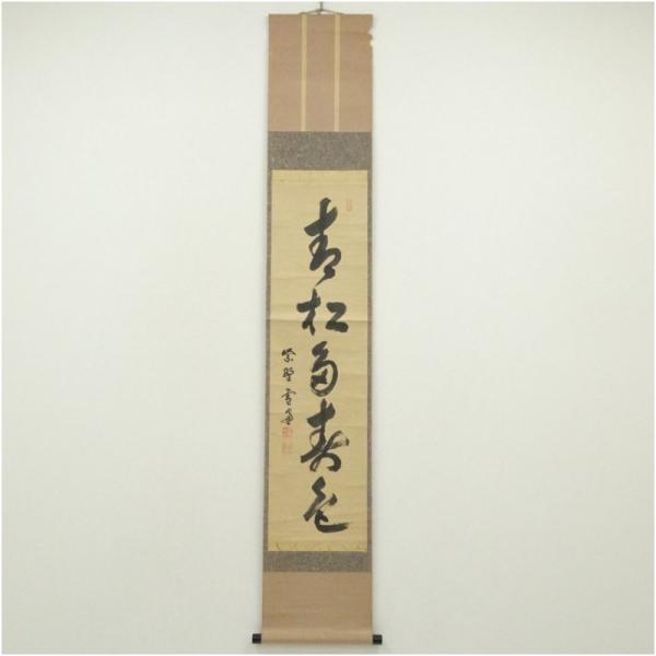 掛け軸 床の間 書 おしゃれ 絵画 表具 芸術 茶道 年中掛け インテリア 茶掛 掛物 和室 1月 3月 春冬