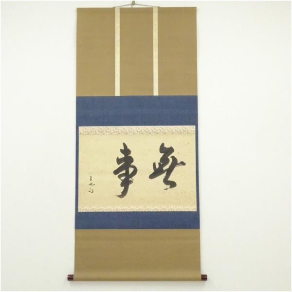掛け軸 床の間 書 おしゃれ 絵画 表具 芸術 茶道 年中掛け インテリア 茶掛 掛物 和室 12月 冬
