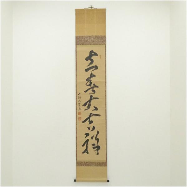 掛け軸 床の間 書 おしゃれ 絵画 表具 芸術 茶道 年中掛け インテリア 茶掛 掛物 和室