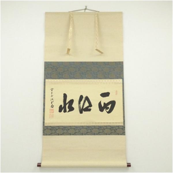 掛け軸 床の間 書 おしゃれ 絵画 表具 芸術 茶道 年中掛け インテリア 茶掛 掛物 和室