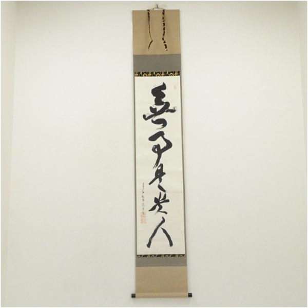 掛け軸 床の間 書 おしゃれ 絵画 表具 芸術 茶道 年中掛け インテリア 茶掛 掛物 和室 1月 12月 冬