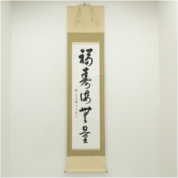 掛け軸 床の間 書 おしゃれ 絵画 表具 芸術 茶道 年中掛け インテリア 茶掛 掛物 和室 1月 11月 秋