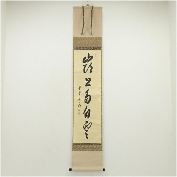 掛け軸 床の間 書 おしゃれ 絵画 表具 芸術 茶道 年中掛け インテリア 茶掛 掛物 和室 7月 夏