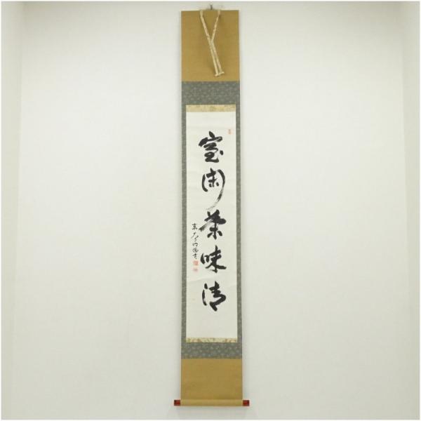 掛け軸 床の間 書 おしゃれ 絵画 表具 芸術 茶道 年中掛け インテリア 茶掛 掛物 和室