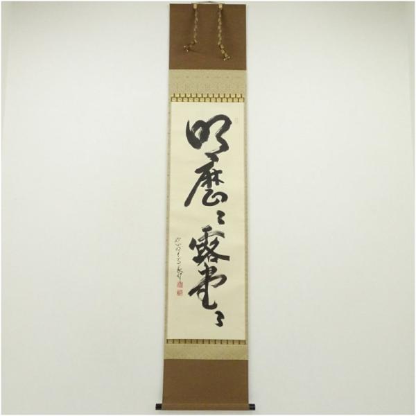 掛け軸 床の間 書 おしゃれ 絵画 表具 芸術 茶道 年中掛け インテリア 茶掛 掛物 和室