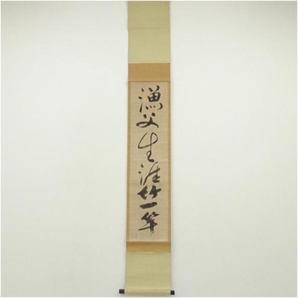掛け軸 床の間 書 おしゃれ 絵画 表具 芸術 茶道 年中掛け インテリア 茶掛 掛物 和室