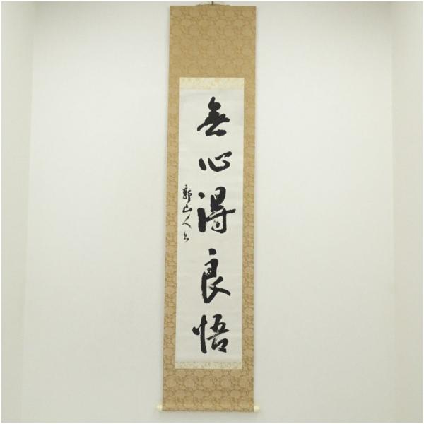 掛け軸 床の間 書 おしゃれ 絵画 表具 芸術 茶道 年中掛け インテリア 茶掛 掛物 和室