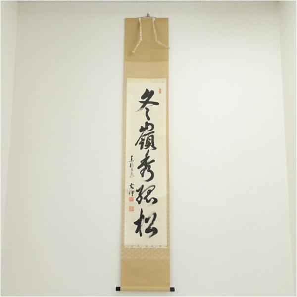 掛け軸 床の間 書 おしゃれ 絵画 表具 芸術 茶道 年中掛け インテリア 茶掛 掛物 和室