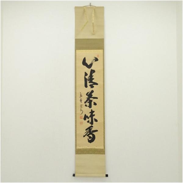 掛け軸 床の間 書 おしゃれ 絵画 表具 芸術 茶道 年中掛け インテリア 茶掛 掛物 和室