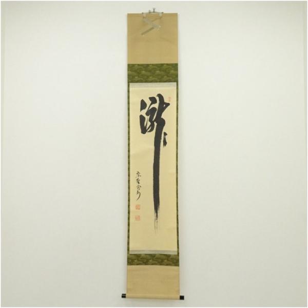 掛け軸 床の間 書 おしゃれ 絵画 表具 芸術 茶道 年中掛け インテリア 茶掛 掛物 和室