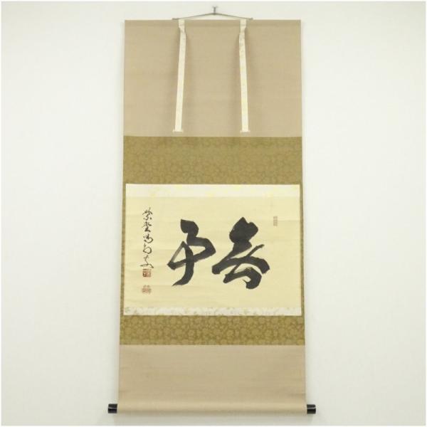 掛け軸 床の間 書 おしゃれ 絵画 表具 芸術 茶道 年中掛け インテリア 茶掛 掛物 和室 12月 冬