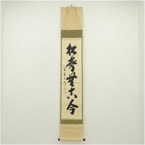 掛け軸 床の間 書 おしゃれ 絵画 表具 芸術 茶道 年中掛け インテリア 茶掛 掛物 和室