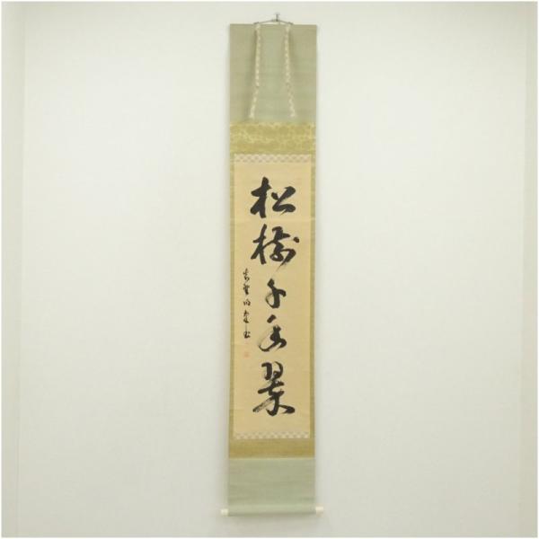 掛け軸 床の間 書 おしゃれ 絵画 表具 芸術 茶道 年中掛け インテリア 茶掛 掛物 和室 1月 冬