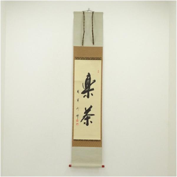 掛け軸 床の間 書 おしゃれ 絵画 表具 芸術 茶道 年中掛け インテリア 茶掛 掛物 和室