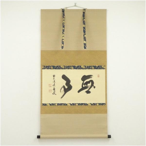 掛け軸 床の間 書 おしゃれ 絵画 表具 芸術 茶道 年中掛け インテリア 茶掛 掛物 和室 12月 冬