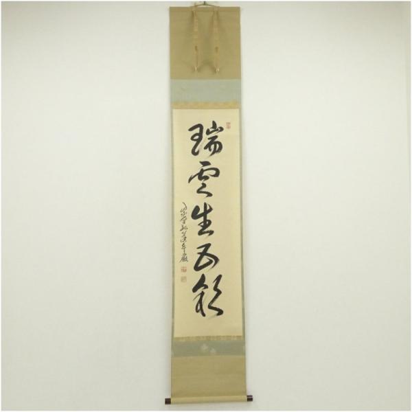 掛け軸 床の間 書 おしゃれ 絵画 表具 芸術 茶道 年中掛け インテリア 茶掛 掛物 和室 1月 冬