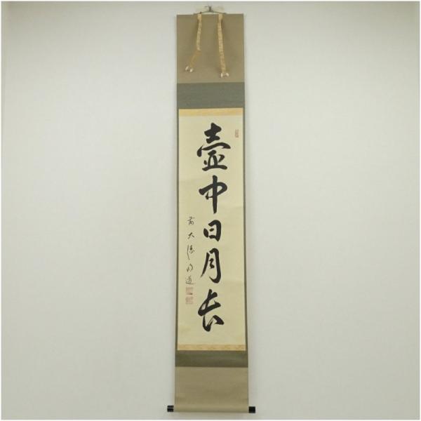 掛け軸 床の間 書 おしゃれ 絵画 表具 芸術 茶道 年中掛け インテリア 茶掛 掛物 和室 9月 11月 12月 秋