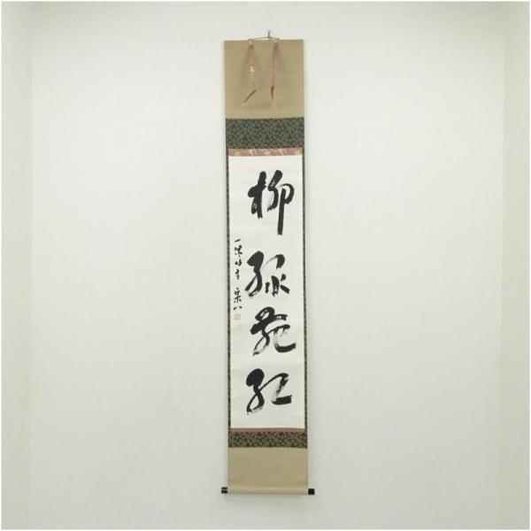 掛け軸 床の間 書 おしゃれ 絵画 表具 芸術 茶道 年中掛け インテリア 茶掛 掛物 和室 3月 4月 春