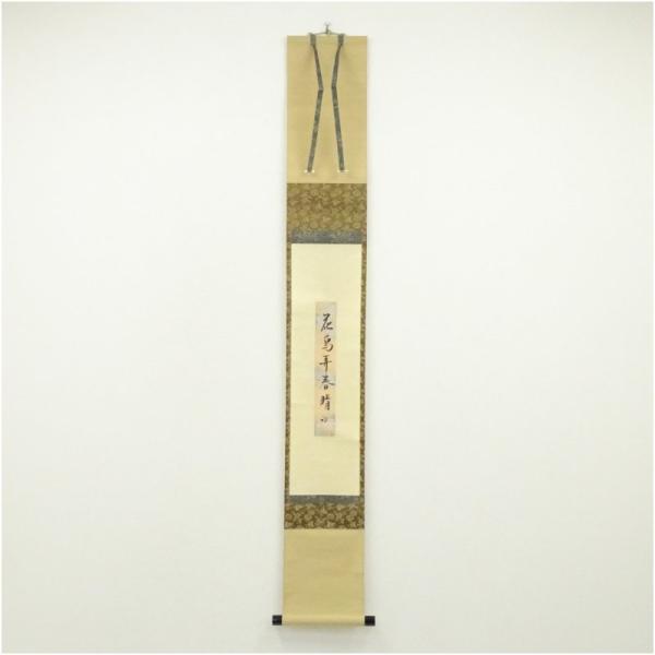 掛け軸 床の間 書 おしゃれ 絵画 表具 芸術 茶道 年中掛け インテリア 茶掛 掛物 和室