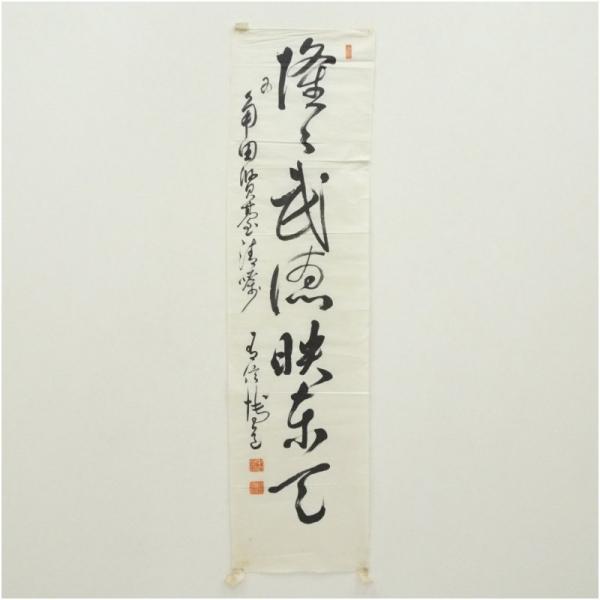 絵画 表具 書 おしゃれ アート 芸術 年中掛け インテリア 床の間 リビング 玄関 寝室 和室