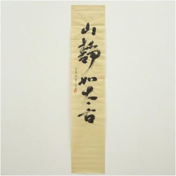 絵画 表具 書 おしゃれ アート 芸術 年中掛け インテリア 床の間 リビング 玄関 寝室 和室