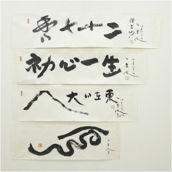 絵画 表具 書 おしゃれ アート 芸術 年中掛け インテリア 床の間 リビング 玄関 寝室 和室