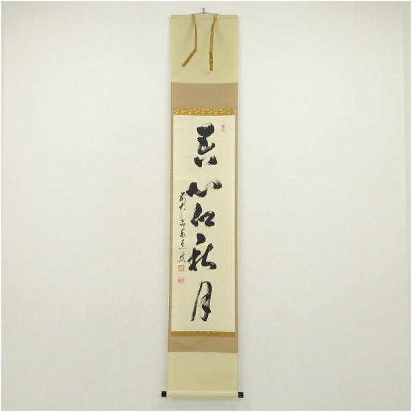 掛け軸 床の間 書 おしゃれ 絵画 表具 芸術 茶道 年中掛け インテリア 茶掛 掛物 和室 9月 10月 秋