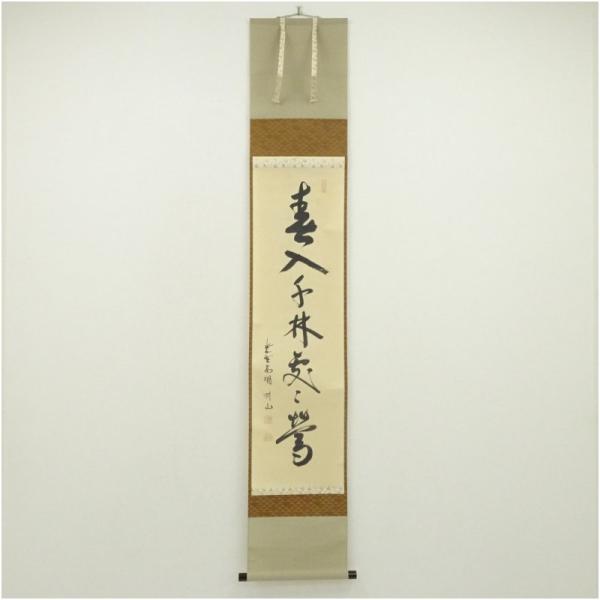 掛け軸 床の間 書 おしゃれ 絵画 表具 芸術 茶道 年中掛け インテリア 茶掛 掛物 和室