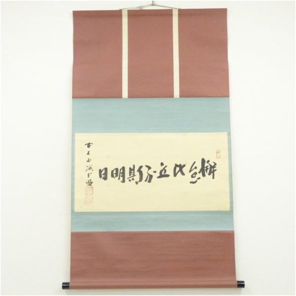 掛け軸 床の間 書 おしゃれ 絵画 表具 芸術 茶道 年中掛け インテリア 茶掛 掛物 和室