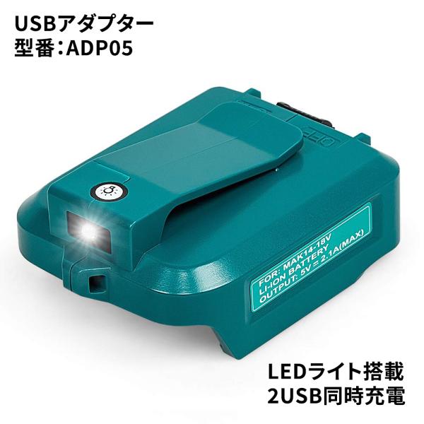 ADP05 makita マキタ 新型USBアダプターBL1430 BL1440 BL1830 BL1840 BL1850 BL1860などに対応夜間作業に便利なLEDライト付き2.1A急速充電対応 二台同時に充電可