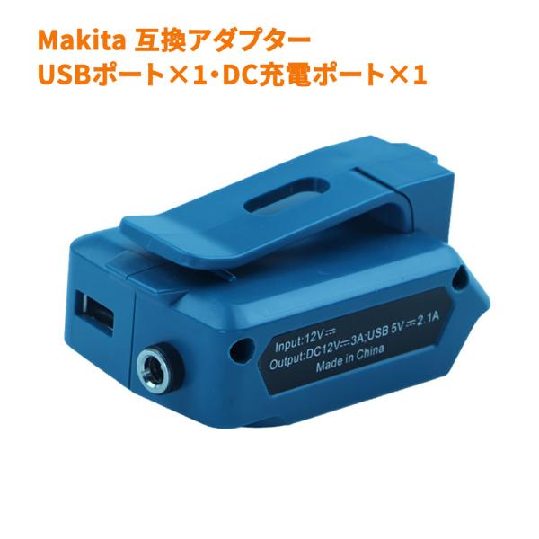 マキタ10.8Vバッテリー対応 変換アダプター adp05互換マキタバッテリホルダー USBアダプター　DC12出力搭載で防寒手袋/防寒着/LEDライト/扇風機など充電可能