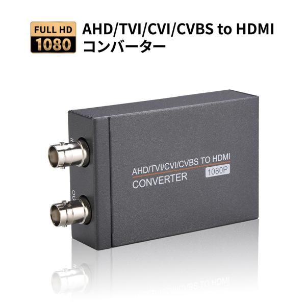 AHD/TVI/CVI/CVBS - HDMI変換アダプター 1080p/720p出力切替AHD/TVI/CVI/CVBSからHDMIに変換するアダプター BNCモニター対応